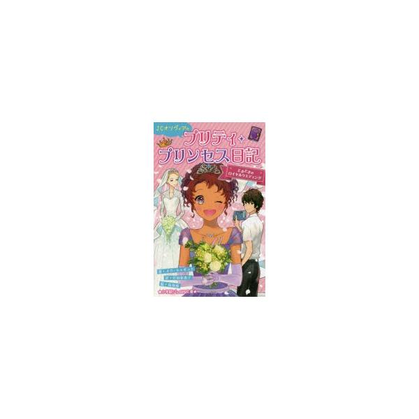 本 ISBN:9784092311589 メグ・キャボット／著 代田亜香子／訳 烏羽雨／絵 出版社:小学館 出版年月:2019年03月 サイズ:318P 18cm 児童 ≫ 児童文庫 [ 小学館 ] 原タイトル：FROM THE NOTEB...
