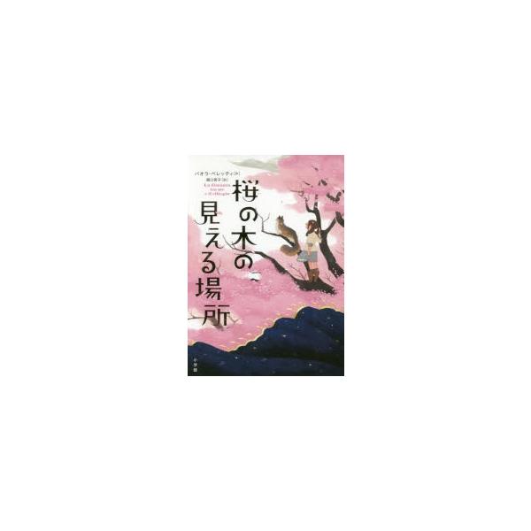 本 ISBN:9784092906259 パオラ・ペレッティ／作 関口英子／訳 出版社:小学館 出版年月:2019年11月 サイズ:301P 20cm 児童 ≫ 読み物 [ 高学年向け ] 原タイトル：La distanza tra me ...