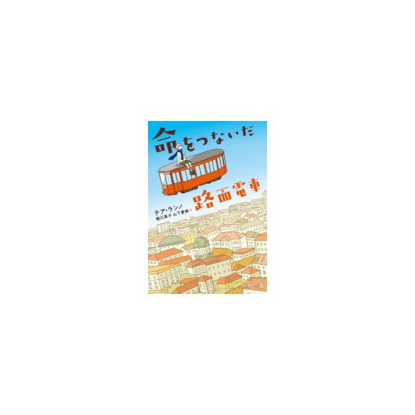 本 ISBN:9784092906709 テア・ランノ／著 関口英子／訳 山下愛純／訳 出版社:小学館 出版年月:2024年07月 サイズ:221P 20cm 児童 ≫ 読み物 [ 高学年向け ] 原タイトル：UN TRAM PER LA ...