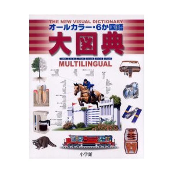 本 ISBN:9784095050812 ジャン＝クロード・コルベイユ／著 アリアーヌ・アルシャンボ／著 小学館外国語辞典編集部／編 出版社:小学館 出版年月:2004年07月 サイズ:1111P 29cm 辞典 ≫ その他 [ その他事典...