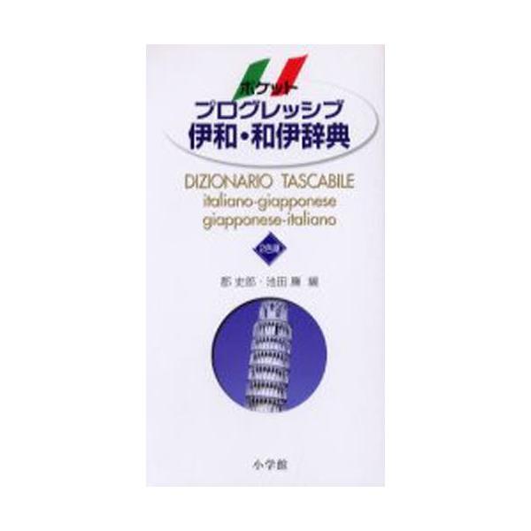 本 ISBN:9784095061214 郡史郎／編 池田廉／編 出版社:小学館 出版年月:2001年05月 サイズ:1015P 17cm 辞典 ≫ 各国語 [ その他外国語辞典 ] ポケツト プログレツシブ イワ ワイ ジテン 登録日:2...