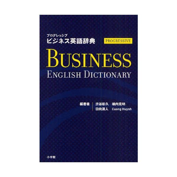 本 ISBN:9784095067223 渋谷彰久／編著 堀内克明／編著 日向清人／編著 Cuong Huynh／編著 出版社:小学館 出版年月:2009年10月 サイズ:1193P 18cm 辞典 ≫ 英語 [ 英語辞典その他 ] プログ...