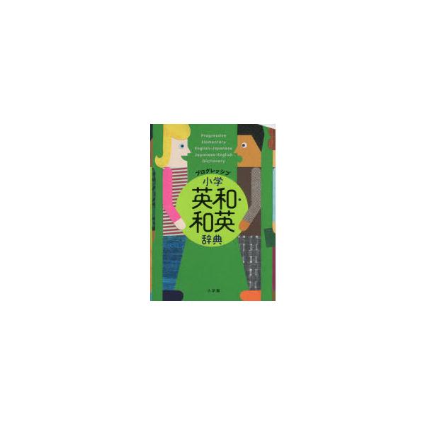 本 ISBN:9784095102252 吉田研作／編 出版社:小学館 出版年月:2019年10月 サイズ:431，415P 21cm 辞典 ≫ 英語 [ 小学英語 ] プログレツシブ シヨウガク エイワ ワエイ ジテン 登録日:2019/...