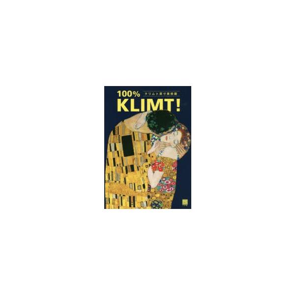 本 ISBN:9784096822944 クリムト／〔画〕 出版社:小学館 出版年月:2019年04月 サイズ:191P 30cm 芸術 ≫ 絵画・作品集 [ 絵画・作品集（西洋） ] クリムト ゲンスン ビジユツカン ヒヤクパ-セント ク...