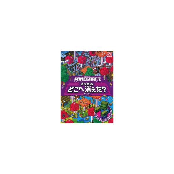 本 ISBN:9784097252665 Entalize／訳 出版社:小学館 出版年月:2024年10月 サイズ:39P 31cm 児童 ≫ 創作絵本 [ さがしもの絵本 ] マインクラフト ゾンビ ワ ドコ エ キエタ マインクラフト ...
