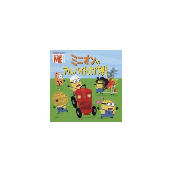 本 ISBN:9784097267898 トレイ・キング／著 エド・ミラー／絵 出版社:小学館 出版年月:2018年04月 サイズ:24P 21×21cm 児童 ≫ キャラクター [ キャラクターその他 ] ミニオン ノ アルバイト ダイサ...