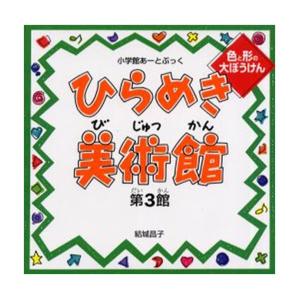本 ISBN:9784097273837 結城昌子／著 出版社:小学館 出版年月:2002年05月 サイズ:1冊 21×21cm 児童 ≫ 読み物 [ 読み物その他 ] ヒラメキ ビジユツカン 3 3 シヨウガクカン ア-ト ブツク イロ ...