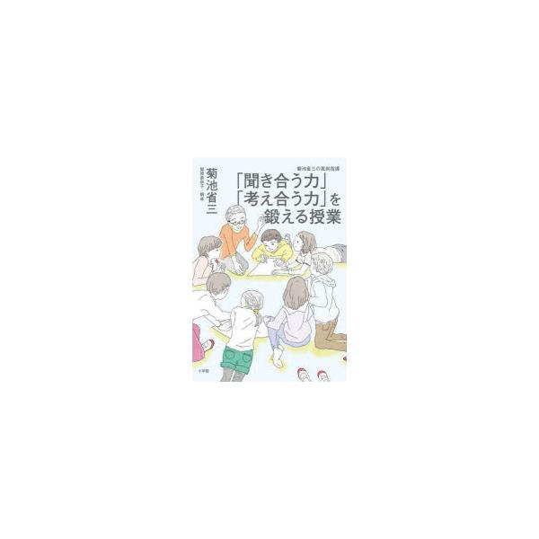本 ISBN:9784098402465 菊池省三／著 出版社:小学館 出版年月:2025年03月 サイズ:207P 19cm 教養 ≫ ノンフィクション [ 教育 ] キキアウ チカラ カンガエアウ チカラ オ キタエル ジユギヨウ キク...