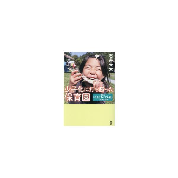 本 ISBN:9784103054603 石井光太／著 出版社:新潮社 出版年月:2026年03月 サイズ:252P 20cm 教養 ≫ ノンフィクション [ 教育 ] シヨウシカ ニ ウチカツタ ホイクエン クマモト ヤマナミ コドモエン...