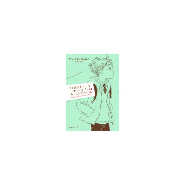 本 ISBN:9784103526827 ブレイディみかこ／著 出版社:新潮社 出版年月:2021年09月 サイズ:204P 20cm 文芸 ≫ エッセイ [ エッセイ ] ボク ワ イエロ- デ ホワイト デ チヨツト ブル- 2 2 ザ...
