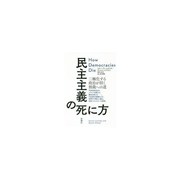 本 ISBN:9784105070618 スティーブン・レビツキー／著 ダニエル・ジブラット／著 濱野大道／訳 出版社:新潮社 出版年月:2018年09月 サイズ:318P 20cm 教養 ≫ ノンフィクション [ オピニオン ] 原タイト...