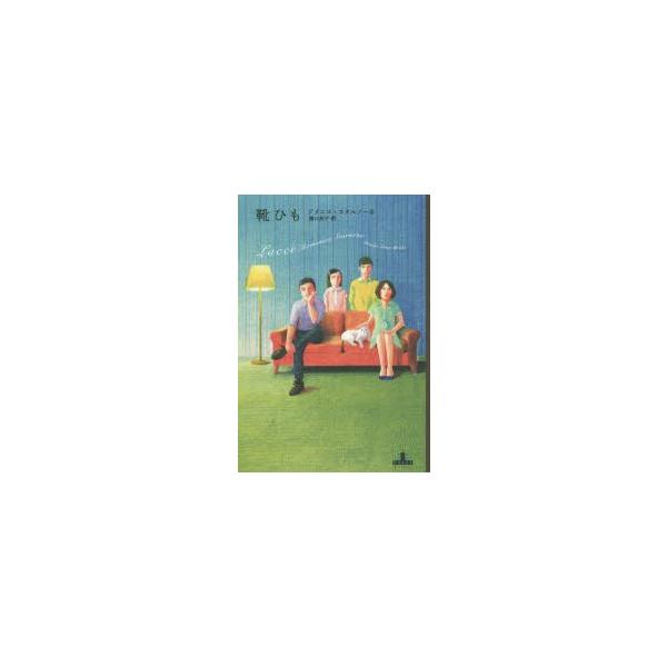 本 ISBN:9784105901615 ドメニコ・スタルノーネ／著 関口英子／訳 出版社:新潮社 出版年月:2019年11月 サイズ:202P 20cm 文芸 ≫ 海外文学 [ イタリア文学 ] 原タイトル：LACCI クツヒモ クレスト...