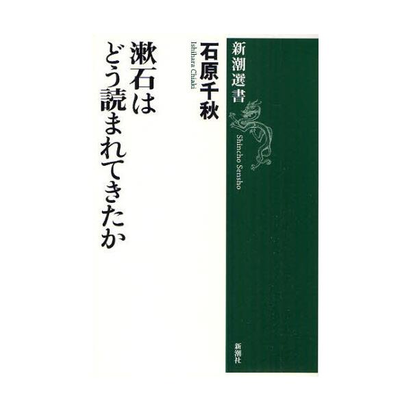 本 ISBN:9784106036590 石原千秋／著 出版社:新潮社 出版年月:2010年05月 サイズ:367P 20cm 新書・選書 ≫ 選書・双書 [ 新潮選書 ] ソウセキ ワ ドウ ヨマレテ キタカ シンチヨウ センシヨ 新潮選...