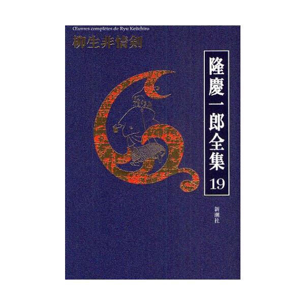 本 ISBN:9784106470196 隆慶一郎／著 出版社:新潮社 出版年月:2010年07月 サイズ:620P 20cm 文芸 ≫ 文学全集 [ 著者別全集 ] 隆慶一郎／著 リユウ ケイイチロウ ゼンシユウ 19 19 ヤギユウ ヒ...