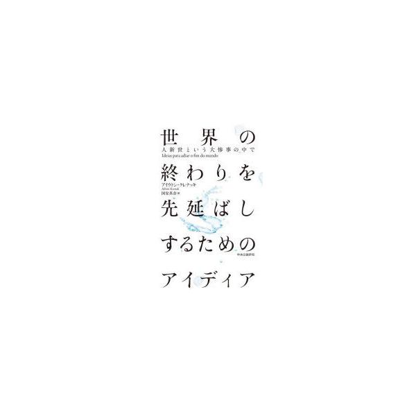 本 ISBN:9784120055324 アイウトン・クレナッキ／著 国安真奈／訳 出版社:中央公論新社 出版年月:2022年04月 サイズ:86P 19cm 教養 ≫ ノンフィクション [ 環境問題 ] 原タイトル：Ideias para...