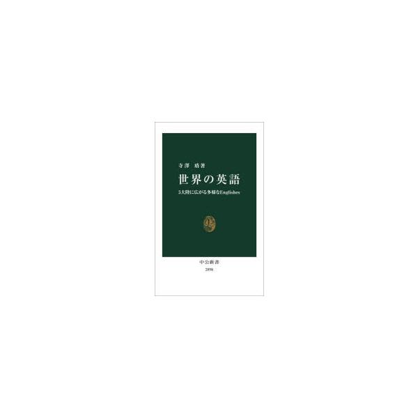 本 ISBN:9784121028983 寺澤盾／著 出版社:中央公論新社 出版年月:2026年03月 サイズ:281P 18cm 新書・選書 ≫ 教養 [ 中公新書 ] セカイ ノ エイゴ ゴタイリク ニ ヒロガル タヨウ ナ イングリツ...