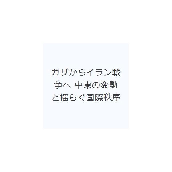 本 ISBN:9784121101761 立山良司／著 出版社:中央公論新社 出版年月:2026年10月 サイズ:300P 20cm 新書・選書 ≫ 選書・双書 [ 中公選書 ] ガザ カラ イラン センソウ エ チユウトウ ノ ヘンドウ ...