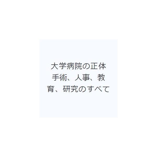 本 ISBN:9784121508812 松永正訓／著 出版社:中央公論新社 出版年月:2026年10月 サイズ:270P 18cm 新書・選書 ≫ 教養 [ 中公新書ラクレ ] ダイガク ビヨウイン ノ シヨウタイ シユジユツ ジンジ キ...