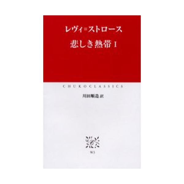 本 ISBN:9784121600042 レヴィ＝ストロース／〔著〕 川田順造／訳 出版社:中央公論新社 出版年月:2001年04月 サイズ:339P 18cm 新書・選書 ≫ 教養 [ 中公クラシックス ] 原タイトル：Tristes t...