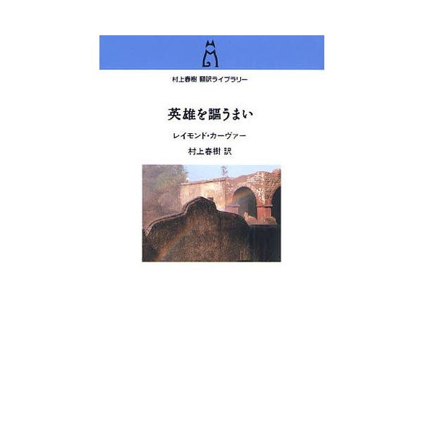 本 ISBN:9784124035087 レイモンド・カーヴァー／著 村上春樹／訳 出版社:中央公論新社 出版年月:2008年03月 サイズ:423P 18cm 文芸 ≫ 海外文学 [ 英米文学 ] 原タイトル：No heroics，ple...