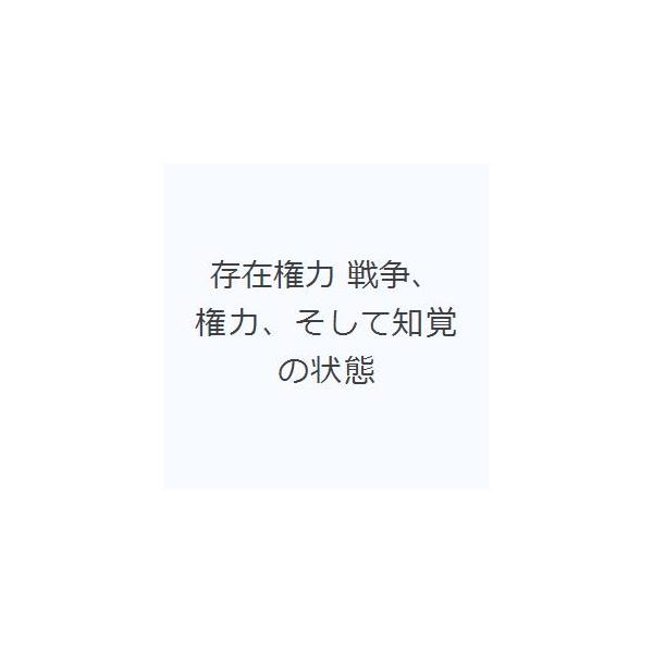 本 ISBN:9784130101653 ブライアン・マッスミ／著 伊藤守／〔ほか〕訳 出版社:東京大学出版会 出版年月:2026年09月 サイズ:326，27P 22cm 人文 ≫ 哲学・思想 [ 哲学・思想その他 ] 原タイトル：Ont...