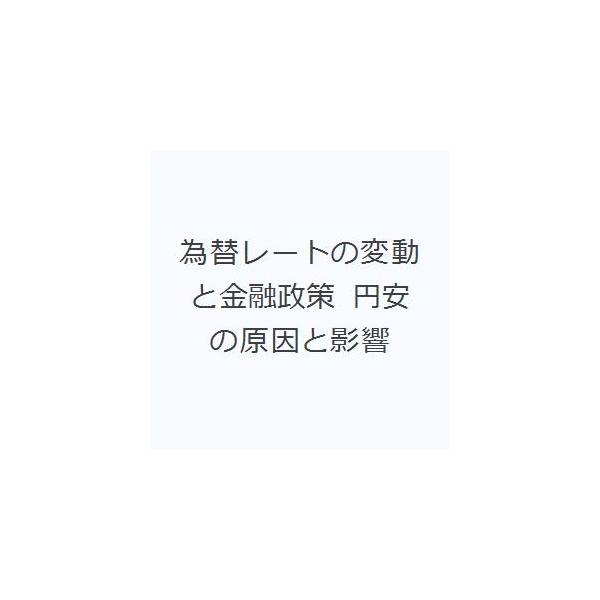 本 ISBN:9784130403276 小川英治／編 出版社:東京大学出版会 出版年月:2026年09月 サイズ:279P 22cm 経済 ≫ 国際経済 [ 国際経済その他 ] カワセ レ-ト ノ ヘンドウ ト キンユウ セイサク エンヤ...