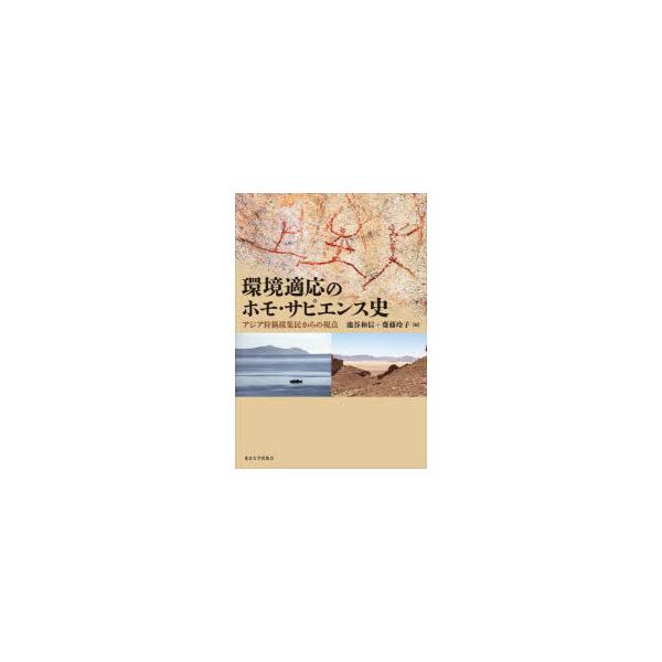 本 ISBN:9784130661652 池谷和信／編 齋藤玲子／編 出版社:東京大学出版会 出版年月:2026年03月 サイズ:354P 22cm 人文 ≫ 歴史 [ 歴史その他 ] カンキヨウ テキオウ ノ ホモ サピエンスシ アジア ...