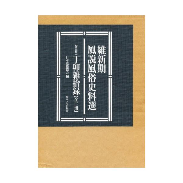 本 ISBN:9784130978866 日本史籍協会 編 出版社:東京大学出版会 出版年月:1999年07月 人文 ≫ 文化・民俗 [ 風俗・風習 ] チヨウウ テイウ ザツシユウロク ゼンニサツ 2 イシンキ フウセツ フウゾク シリヨ...