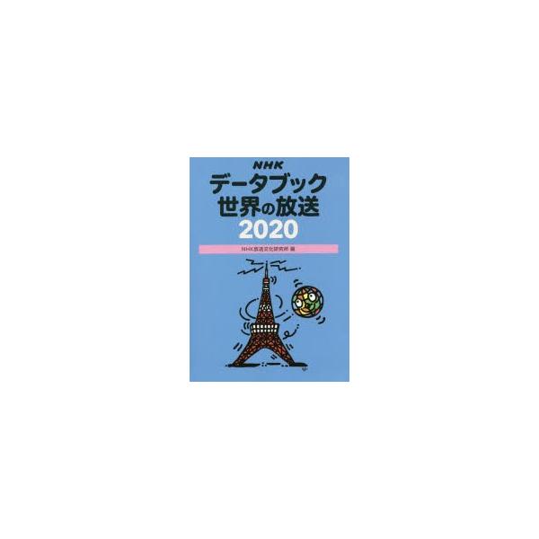 本 ISBN:9784140072707 NHK放送文化研究所／編 出版社:NHK出版 出版年月:2020年02月 サイズ:333P 26cm 経済 ≫ 統計学 [ 統計資料・刊行物 ] エヌエイチケ- デ-タ ブツク セカイ ノ ホウソウ...