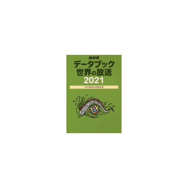 本 ISBN:9784140072721 NHK放送文化研究所／編 出版社:NHK出版 出版年月:2021年03月 サイズ:317P 26cm 経済 ≫ 統計学 [ 統計資料・刊行物 ] エヌエイチケ- デ-タ ブツク セカイ ノ ホウソウ...