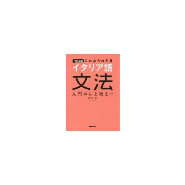 本 ISBN:9784140351413 武田好／著 出版社:NHK出版 出版年月:2016年02月 サイズ:352P 21cm 語学 ≫ イタリア語 [ 作文・文法 ] エヌエイチケ- シユツパン コレナラ ワカル イタリアゴ ブンポウ ...