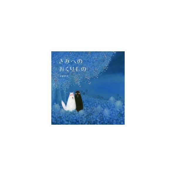本 ISBN:9784140361184 刀根里衣／著 出版社:NHK出版 出版年月:2015年04月 サイズ:〔25P〕 22×22cm 教養 ≫ ライトエッセイ [ 大人の絵本 ] 原タイトル：Dove batte il cuore キ...