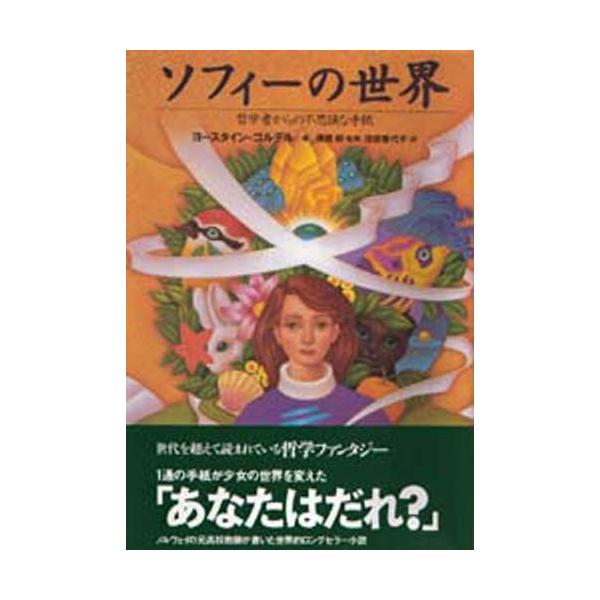 本 ISBN:9784140802236 ヨースタイン・ゴルデル／著 池田香代子／訳 出版社:日本放送出版協会 出版年月:1995年06月 サイズ:667P 20cm 文芸 ≫ 海外文学 [ その他ヨーロッパ文学 ] 90年代ベストセラー作...