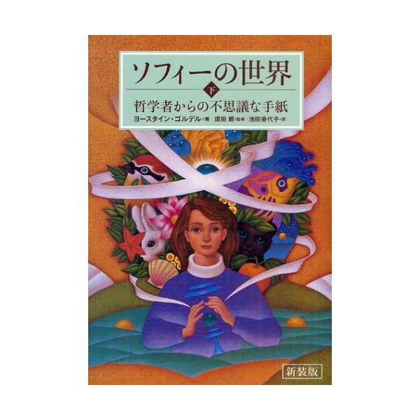 本 ISBN:9784140814796 ヨースタイン・ゴルデル／著 須田朗／監修 池田香代子／訳 出版社:NHK出版 出版年月:2011年05月 サイズ:317P 19cm 文芸 ≫ 海外文学 [ その他ヨーロッパ文学 ] 原タイトル：S...