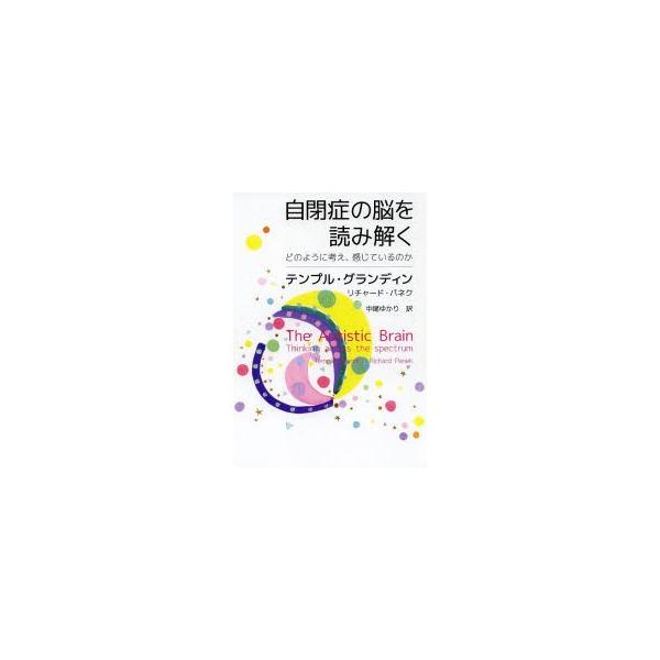本 ISBN:9784140816318 テンプル・グランディン／著 リチャード・パネク／著 中尾ゆかり／訳 出版社:NHK出版 出版年月:2014年03月 サイズ:291，19P 19cm 教養 ≫ ノンフィクション [ 科学 ] 原タイ...