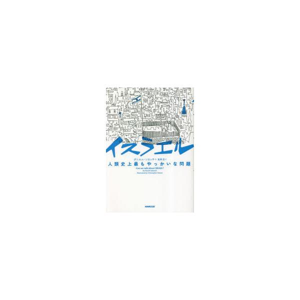 本 ISBN:9784140819333 ダニエル・ソカッチ／著 鬼澤忍／訳 出版社:NHK出版 出版年月:2023年02月 サイズ:371，25P 19cm 人文 ≫ 世界史 [ 中東・イスラム史 ] 原タイトル：CAN WE TALK ...