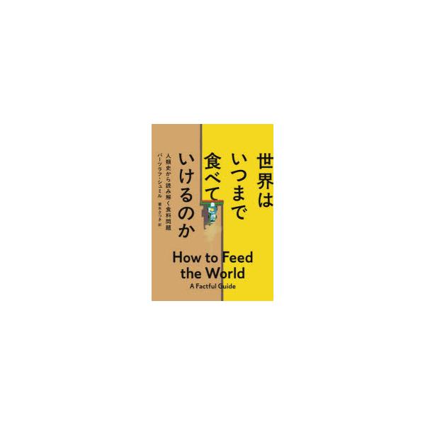 本 ISBN:9784140820032 バーツラフ・シュミル／著 栗木さつき／訳 出版社:NHK出版 出版年月:2025年12月 サイズ:301P 19cm 教養 ≫ ノンフィクション [ 社会問題 ] 原タイトル：How to Feed...