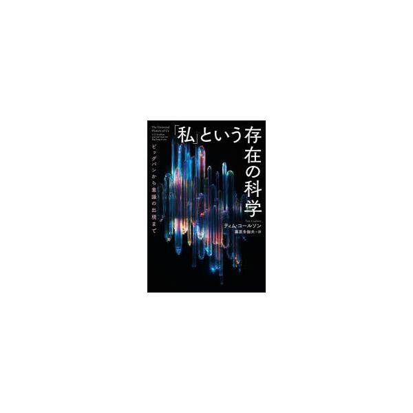 本 ISBN:9784140820087 ティム・コールソン／著 藤原多伽夫／訳 出版社:NHK出版 出版年月:2026年02月 サイズ:488，6P 19cm 教養 ≫ ノンフィクション [ 科学 ] 原タイトル：THE UNIVERSA...
