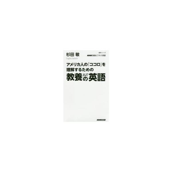 本[ムック] ISBN:9784142132591 杉田敏／著 出版社:NHK出版 出版年月:2019年12月 サイズ:190P 18cm 地図・ガイド ≫ 旅行会話 [ 英会話 ] アメリカジン ノ ココロ オ リカイ スル タメ ノ キ...