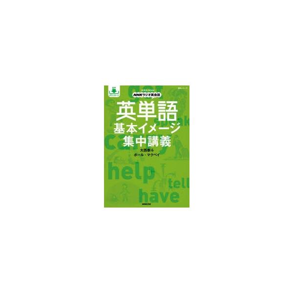 本[ムック] ISBN:9784142132614 大西泰斗／著 ポール・マクベイ／著 出版社:NHK出版 出版年月:2020年02月 サイズ:335P 21cm 地図・ガイド ≫ 旅行会話 [ 英会話 ] エイタンゴ キホン イメ-ジ シ...