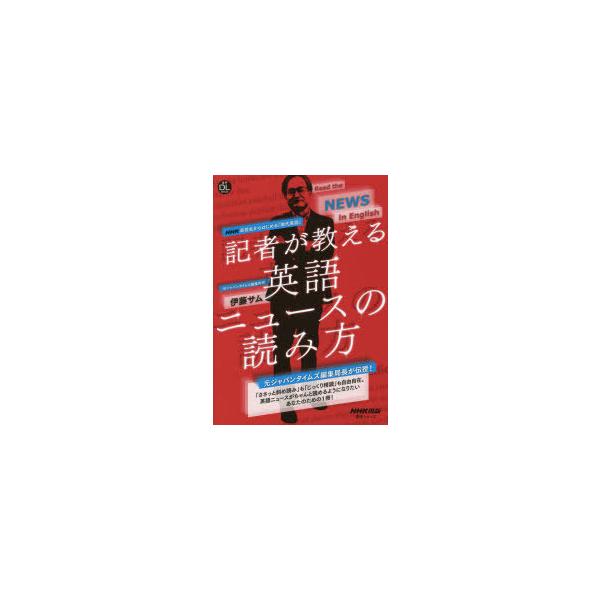 本[ムック] ISBN:9784142133031 伊藤サム／著 出版社:NHK出版 出版年月:2021年08月 サイズ:158P 21cm 地図・ガイド ≫ 旅行会話 [ 英会話 ] キシヤ ガ オシエル エイゴ ニユ-ス ノ ヨミカタ ...