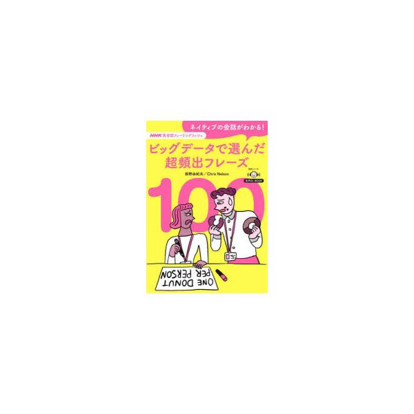 本[ムック] ISBN:9784142134304 投野由紀夫／著 Chris Nelson／著 出版社:NHK出版 出版年月:2025年05月 サイズ:222P 21cm 地図・ガイド ≫ 旅行会話 [ 英会話 ] ネイテイブ ノ カイワ...