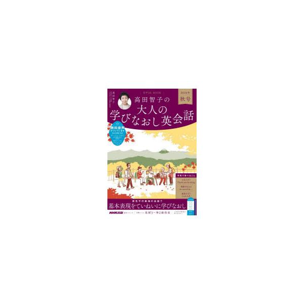 本[ムック] ISBN:9784142134472 高田智子／著 出版社:NHK出版 出版年月:2026年09月 サイズ:95P 26cm 地図・ガイド ≫ 旅行会話 [ 英会話 ] タカダ トモコ ノ オトナ ノ マナビナオシ エイカイワ...