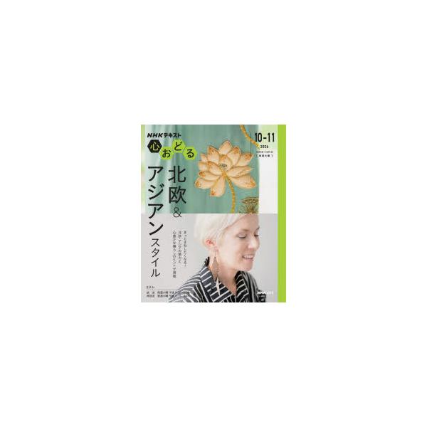本[ムック] ISBN:9784142289196 日本放送協会／編集 NHK出版／編集 出版社:NHK出版 出版年月:2026年09月 サイズ:127P 26cm 生活 ≫ ハウジング [ インテリア ] エヌエイチケイ ココロ オドル ...