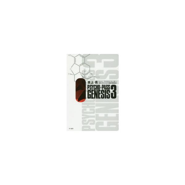 本 ISBN:9784150312206 吉上亮／著 サイコパス製作委員会／原作 出版社:早川書房 出版年月:2016年02月 サイズ:373P 16cm 文庫 ≫ 日本文学 [ ハヤカワ文庫 ] PSYCHO-PASS 吉上亮／著 サイコ...