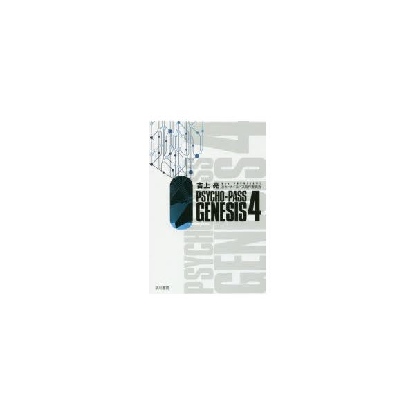 本 ISBN:9784150312589 サイコパス製作委員会／原作 吉上亮／著 出版社:早川書房 出版年月:2017年01月 サイズ:447P 16cm 文庫 ≫ 日本文学 [ ハヤカワ文庫 ] PSYCHO-PASS サイコパス ジエネ...