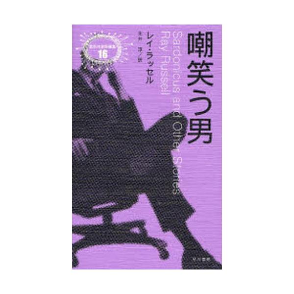 本 ISBN:9784152087669 レイ・ラッセル／著 永井淳／訳 出版社:早川書房 出版年月:2006年10月 サイズ:245P 19cm 文芸 ≫ 海外文学 [ 英米文学 ] 原タイトル：Sardonicus and other ...