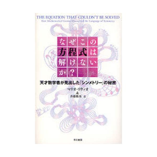 本 ISBN:9784152087904 マリオ・リヴィオ／著 斉藤隆央／訳 出版社:早川書房 出版年月:2007年01月 サイズ:428P 20cm 理学 ≫ 数学 [ 数学一般 ] 原タイトル：The equation that cou...