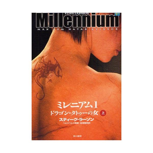 本 ISBN:9784152089830 スティーグ・ラーソン／著 出版社:早川書房 出版年月:2008年12月 サイズ:379P 19cm 文芸 ≫ 海外文学 [ その他ヨーロッパ文学 ] 原タイトル：M〓n som hatar kvin...