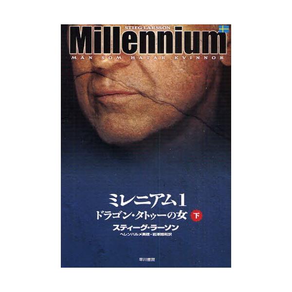 本 ISBN:9784152089847 スティーグ・ラーソン／著 出版社:早川書房 出版年月:2008年12月 サイズ:438P 19cm 文芸 ≫ 海外文学 [ その他ヨーロッパ文学 ] 原タイトル：M〓n som hatar kvin...